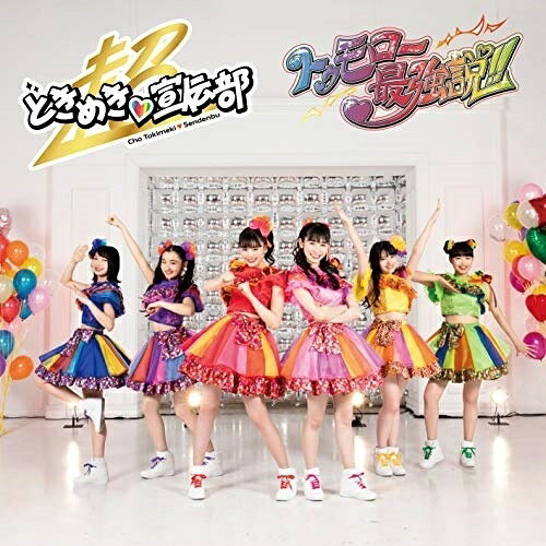 トゥモロー最強説!! (CD(スマプラ対応)+VR) (初回生産限定盤/TYPE-B)超ときめき□宣伝部チョウトキメキセンデンブ ちょうときめきせんでんぶ　発売日 : 2020年8月26日　種別 : CD　JAN : 49880649487...