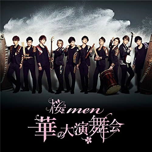 華の大演舞会桜menサクラメン さくらめん　発売日 : 2020年5月13日　種別 : CD　JAN : 4988064964840　商品番号 : AVCD-96484【商品紹介】2017年の結成以来、様々なアーティストとのコラボやサポート...