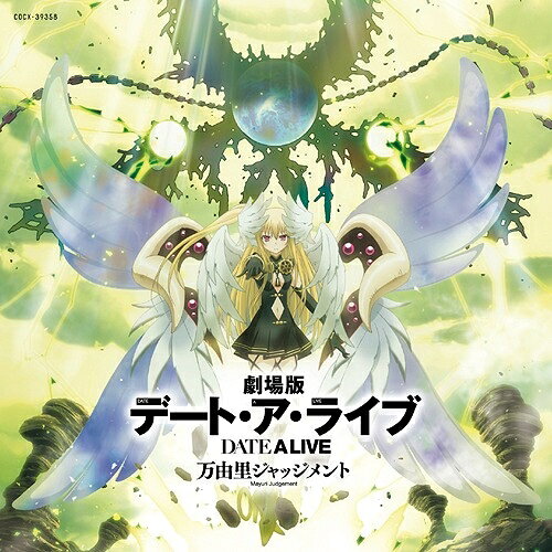 劇場版デート・ア・ライブ 万由里ジャッジメント ORIGINAL SOUNDTRACK坂部剛サカベゴウ さかべごう　発売日 : 2015年10月14日　種別 : CD　JAN : 4988001785927　商品番号 : COCX-3935...