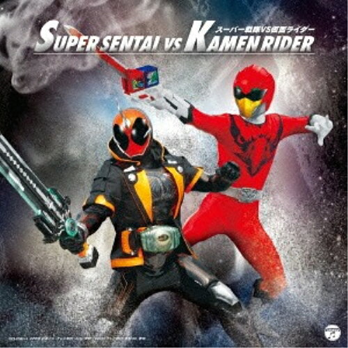 スーパー戦隊 VS 仮面ライダー特撮高取ヒデアキ、大西洋平、伊勢大貴、松原剛志、氣志團、MITSURU MATSUOKA EARNEST DRIVE、鎧武乃風　発売日 : 2016年6月08日　種別 : CD　JAN : 498800179...