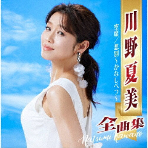川野夏美全曲集 空席/悲別〜かなしべつ〜川野夏美カワノナツミ かわのなつみ　発売日 : 2022年10月05日　種別 : CD　JAN : 4988007301374　商品番号 : CRCN-41420【商品紹介】川野夏美の最新全曲集。デビ...
