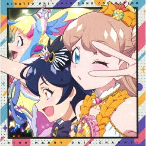 キラッとプリ☆チャン♪ソングコレクション〜リングマリィ・だいあ チャンネル〜まりあ(CV.茜屋日海夏)、すず(CV.徳井青空)、だいあ(CV.佐々木李子)マリアシーブイアカネヤヒミカ/スズシーブイトクイソラ/ダイアシーブイササキリコ まりあ...