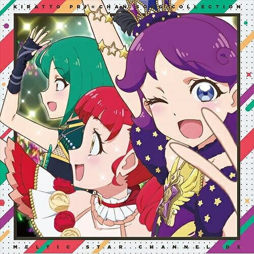 キラッとプリ☆チャン♪ソングコレクション〜メルティックスター チャンネル〜あんな(cv.芹澤優)、さら(cv.若井友希)、める(cv.森嶋優花)アンナシーブイセリザワユウ/サラシーブイワカイユウキ/メルシーブイモリシマユウカ あんなしーぶい...
