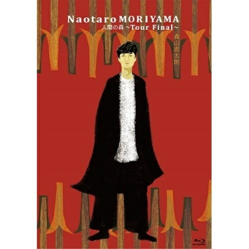人間の森(Blu-ray)森山直太朗モリヤマナオタロウ もりやまなおたろう　発売日 : 2020年4月15日　種別 : BD　JAN : 4988031380062　商品番号 : POXS-21002【収録内容】BD:11.夏の終わり(第一...