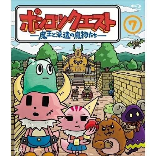 ポンコツクエスト 〜魔王と派遣の魔物たち〜 7(Blu-ray)TVアニメ松本慶祐、東山奈央、有野晋哉、平井善之　発売日 : 2022年12月21日　種別 : BD　JAN : 4988021720137　商品番号 : VPXV-72013