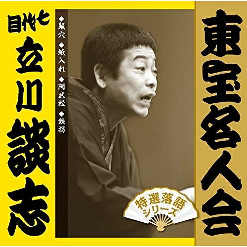 東宝名人会 談志立川談志(七代目)タテカワダンシ たてかわだんし　発売日 : 2019年2月20日　種別 : CD　JAN : 4511760003133　商品番号 : FRCA-1292【商品紹介】昭和9年に始まり、平成17年に惜しくも幕...
