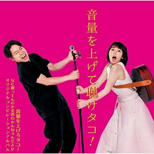 音量を上げて聴けタコ!〜音量を上げろタコ! なに歌ってんのか全然わかんねぇんだよ!! オリジナルコンピレーションアルバム〜 (通常盤)オムニバスシン、SIN + EX MACHiNA、君のいる風景、ふうか、ダエマオハギツ、家の前でゴリラが死...