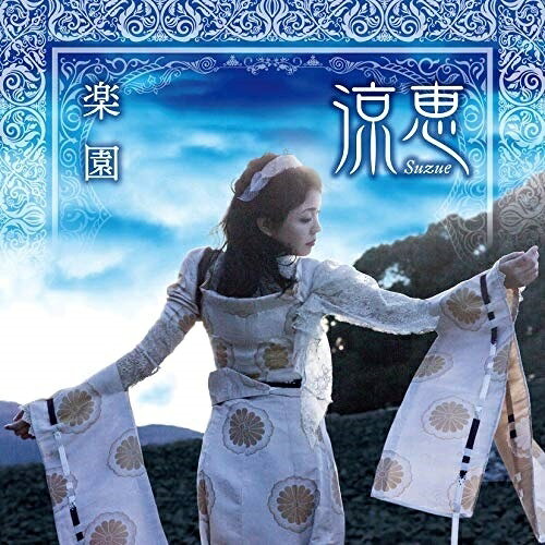 楽園 (通常盤)涼恵スズエ すずえ　発売日 : 2020年4月29日　種別 : CD　JAN : 4988031378366　商品番号 : POCS-1850【商品紹介】前作のオリジナルアルバム『みたまのふゆ〜恩頼〜』から3年振り、昨年発売...