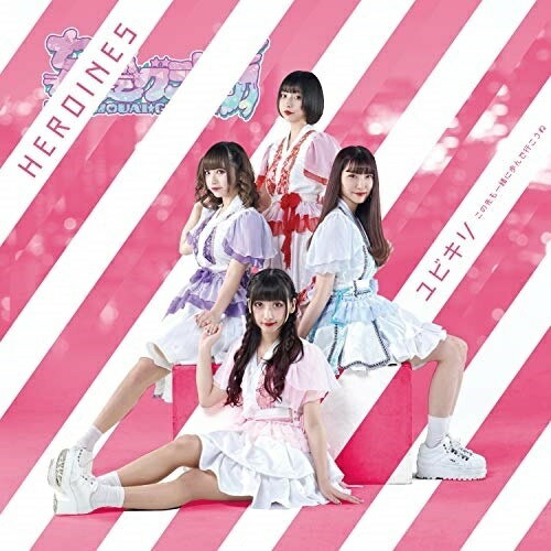 ユビキリ〜この先も一緒に歩んで行こうね〜 (妄愛グラビティ盤)HEROINESヒロインズ ひろいんず　発売日 : 2020年1月14日　種別 : CD　JAN : 4562350600911　商品番号 : QARF-60008【商品紹介】2...