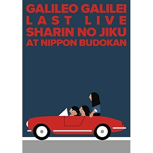 LAST LIVE 車輪の軸 at 日本武道館 (本編ディスク+特典ディスク)Galileo Galileiガリレオガリレイ がりれおがりれい　発売日 : 2017年1月25日　種別 : DVD　JAN : 4547366280739　商品...