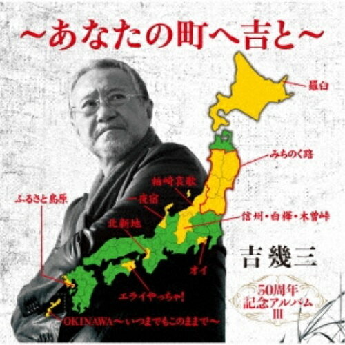 50周年記念アルバムIII〜あなたの町へ吉と〜吉幾三ヨシイクゾウ よしいくぞう　発売日 : 2022年9月21日　種別 : CD　JAN : 4988008377545　商品番号 : TKCA-75052【商品紹介】これまでリリースしてきた...