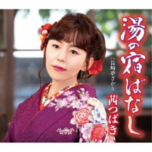 湯の宿ばなし (歌詞カード、メロ譜付)茜つばきアカネツバキ あかねつばき　発売日 : 2022年10月05日　種別 : CD　JAN : 4988008380446　商品番号 : TKCA-91456【商品紹介】作曲家:岡千秋氏指導の元、初...