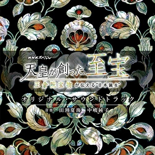 NHKスペシャル 天皇が創った至宝〜正倉院宝物が伝える”日本誕生”〜 オリジナル・サウンドトラック田渕夏海、中嶋純子タブチナツミ/ナカジマジュンコ たぶちなつみ/なかじまじゅんこ　発売日 : 2020年5月20日　種別 : CD　JAN :...