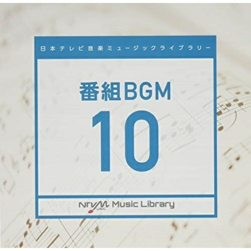 日本テレビ音楽 ミュージックライブラリー 〜番組 BGM 10BGV　発売日 : 2019年11月20日　種別 : CD　JAN : 4988021862660　商品番号 : VPCD-86266【商品紹介】放送番組の制作及び選曲・音響効果...