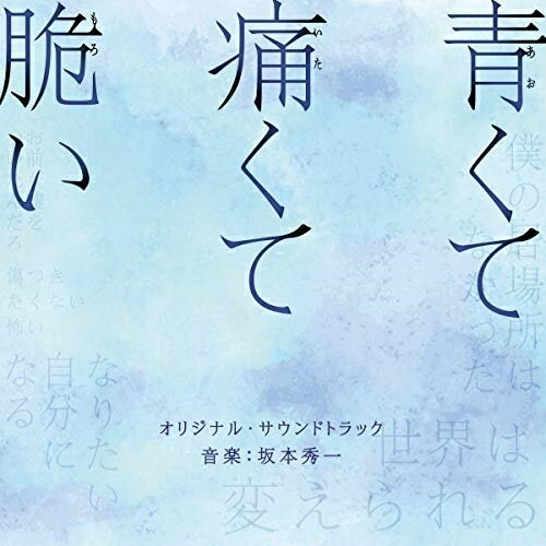 映画 青くて痛くて脆い オリジナル・サウンドトラック坂本秀一サカモトヒデカズ さかもとひでかず　発売日 : 2020年8月26日　種別 : CD　JAN : 4988021863452　商品番号 : VPCD-86345【商品紹介】『君の膵...