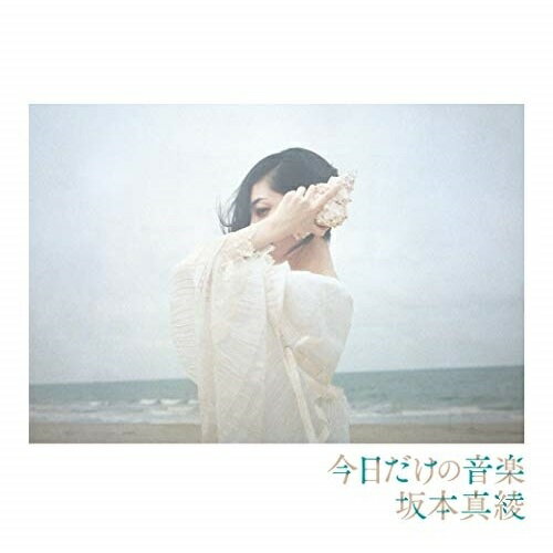 今日だけの音楽 (歌詞付) (通常盤)坂本真綾サカモトマアヤ さかもとまあや　発売日 : 2019年11月27日　種別 : CD　JAN : 4580325329902　商品番号 : VTCL-60513【商品紹介】前作『FOLLOW ME...