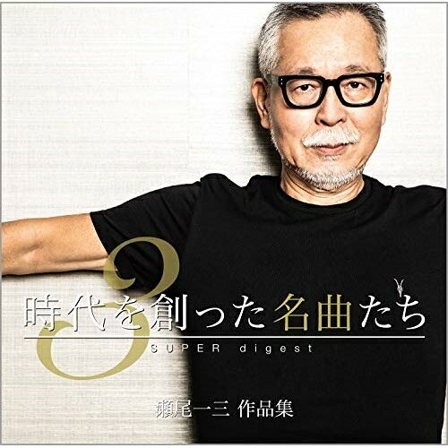 時代を創った名曲たち3 〜瀬尾一三作品集 SUPER digest〜 (Blu-specCD2)オムニバス六文銭、猫、かぐや姫、石川セリ、大貫妙子、CHAGE and ASKA、松田聖子　発売日 : 2020年1月08日　種別 : CD　J...