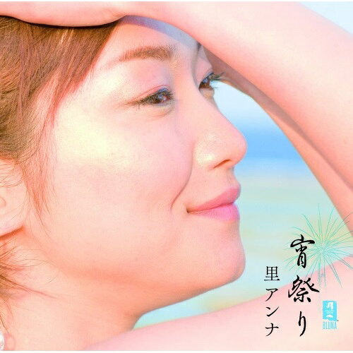 宵祭り (CD+DVD)里アンナサトアンナ さとあんな　発売日 : 2009年8月19日　種別 : CD　JAN : 4988001173700　商品番号 : CHCB-10087【商品紹介】奄美の精霊が宿る声と称される里アンナの5枚目のア...
