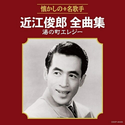 近江俊郎全曲集 湯の町エレジー近江俊郎オウミトシロウ おうみとしろう　発売日 : 2018年7月18日　種別 : CD　JAN : 4549767046426　商品番号 : COCP-40435【商品紹介】懐かしの名歌手全曲集。本作は、昭和...