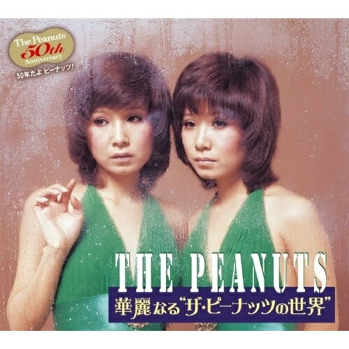 華麗なる”ザ・ピーナッツの世界”ザ・ピーナッツピーナッツ ぴーなっつ　発売日 : 2009年5月27日　種別 : CD　JAN : 4988003370305　商品番号 : KICS-6264【商品紹介】ザ・ピーナッツのデビュー50周年(2...