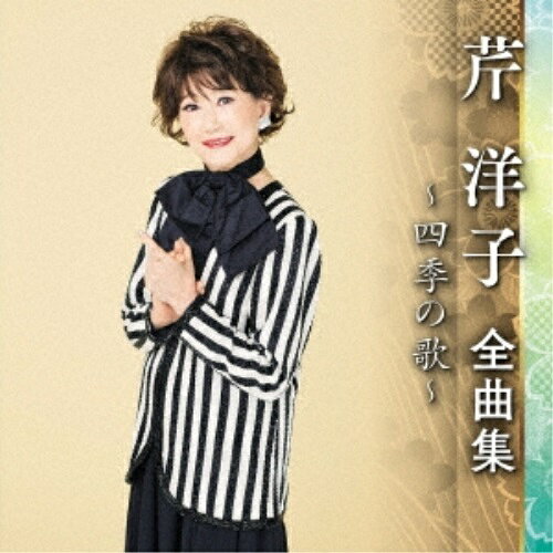 芹洋子 全曲集 〜四季の歌〜芹洋子セリヨウコ せりようこ　発売日 : 2022年10月05日　種別 : CD　JAN : 4988003603878　商品番号 : KICX-5566【商品紹介】最新アーティスト全曲集。「旅にでたい」「愛の国...