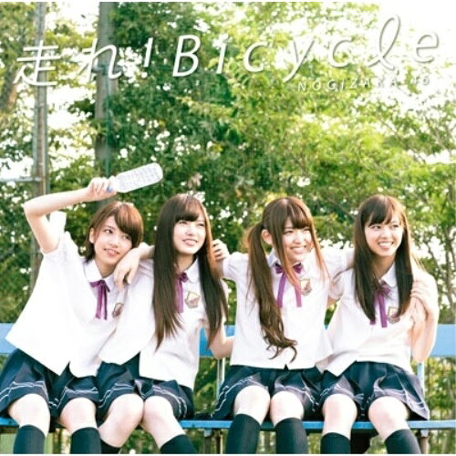 走れ!Bicycle (通常盤)乃木坂46ノギザカフォーティーシックス のぎざかふぉーてぃーしっくす　発売日 : 2012年8月22日　種別 : CD　JAN : 4988009052915　商品番号 : SRCL-8064【商品紹介】秋元...