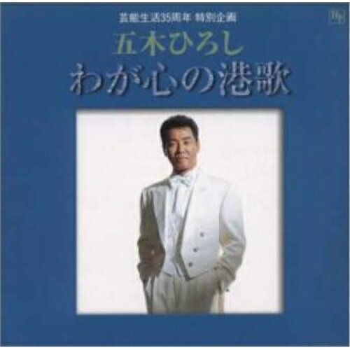 わが心の港歌五木ひろしイツキヒロシ いつきひろし　発売日 : 1999年9月22日　種別 : CD　JAN : 4988008449037　商品番号 : TKCI-71686【商品紹介】”港”をテーマにした楽曲を収録した企画アルバム。