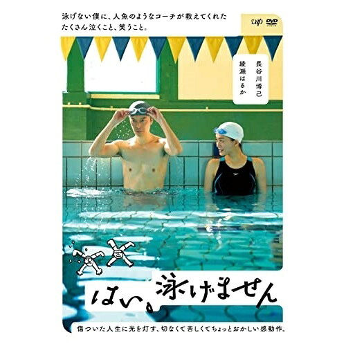 はい、泳げません邦画長谷川博己、綾瀬はるか、伊佐山ひろ子、広岡由里子、占部房子、渡辺謙作、高橋秀実、渡邊琢磨　発売日 : 2022年12月07日　種別 : DVD　JAN : 4988021141789　商品番号 : VPBT-14178