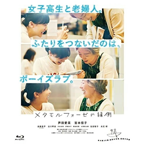 メタモルフォーゼの縁側 コレクターズ・エディション(Blu-ray)邦画芦田愛菜、宮本信子、高橋恭平、古川琴音、生田智子、狩山俊輔、鶴谷香央理、T字路s　発売日 : 2022年12月14日　種別 : BD　JAN : 49880217517...