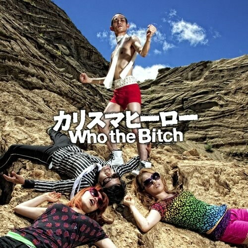 カリスマヒーローWho the Bitchフーザビッチ ふーざびっち　発売日 : 2010年10月27日　種別 : CD　JAN : 4560301871113　商品番号 : XQJS-1001【収録内容】CD:11.カリスマヒーロー2.マ...
