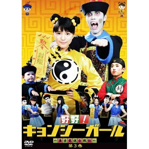 好好!キョンシーガール 〜東京電視台戦記〜 3国内TVドラマ川島海荷、9nine　発売日 : 2013年2月27日　種別 : DVD　JAN : 4534530063335　商品番号 : ANSB-56243
