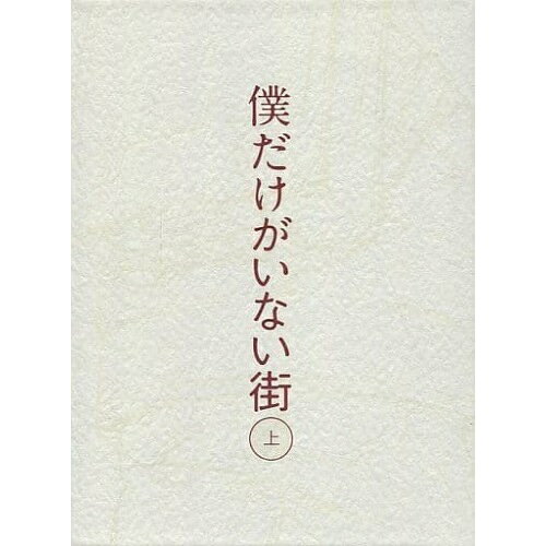 僕だけがいない街 上(Blu-ray) (本編Blu-ray2枚+特典Blu-ray1枚+CD) (完全生産限定版)TVアニメ三部けい、土屋太鳳、満島真之介、赤崎千夏、佐々木啓悟、梶浦由記　発売日 : 2016年3月23日　種別 : BD　...