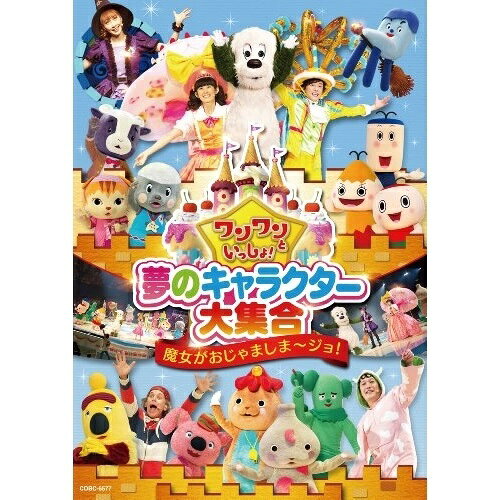 ワンワンといっしょ! 夢のキャラクター大集合 魔女がおじゃましま〜ジョ!キッズワンワン、はいだしょうこ、ムテ吉、ミーニャ、メーコブ、POWERBOMB、B-flat　発売日 : 2014年6月25日　種別 : DVD　JAN : 49880...