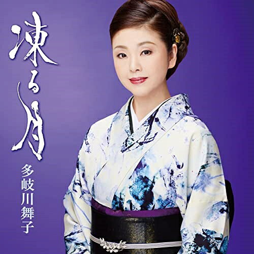 凍る月/哀愁日本海 (歌詩カード、メロ譜付)多岐川舞子タキガワマイコ たきがわまいこ　発売日 : 2022年11月23日　種別 : CD　JAN : 4549767165042　商品番号 : COCA-18048【商品紹介】2023年の35...