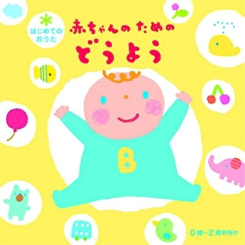 はじめてのおうた 赤ちゃんのためのどうよう (解説付)キッズ大和田りつこ、渡辺かおり、大和田りつこ、高橋寛、神崎ゆう子、たいらいさお、大和田りつこ、赤い靴ジュニアコーラス赤隊、坂田おさむ、春口雅子、高橋寛　発売日 : 2019年1月09日　...