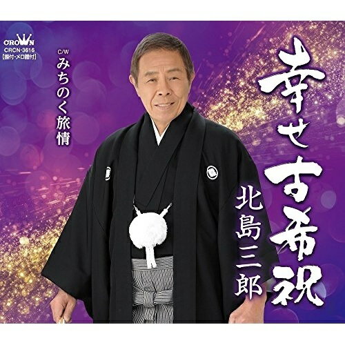 【商品紹介】目出度い"古希"のお祝いに、北島演歌が華を添える作品。幸せ古希祝/みちのく旅情北島三郎キタジマサブロウ きたじまさぶろう　発売日 : 2018/1/1　種別 : CD　JAN : 4988007281744　商品番号 : CRC...
