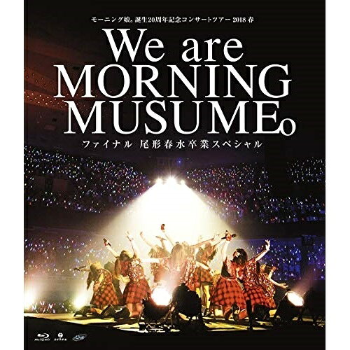 モーニング娘。誕生20周年記念コンサートツアー2018春〜We are MORNING MUSUME。〜ファイナル 尾形春水卒業スペシャル(Blu-ray)モーニング娘。'18モーニングムスメワンエイト もーにんぐむすめわんえいと　発売日 ...