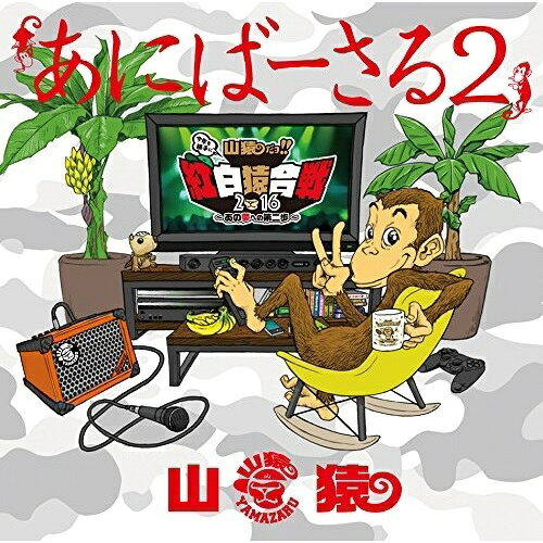 あにばーさる2 〜山猿だョ ! ! 今年も勝手に紅白猿合戦2016 あの夢への第二歩〜山猿ヤマザル やまざる　発売日 : 2017年7月12日　種別 : DVD　JAN : 4547366308594　商品番号 : ESBL-2476【収録...