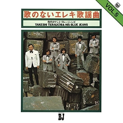 歌のないエレキ歌謡曲Vol.5(1972)寺内タケシとブルージーンズテラウチタケシトブルージーンズ てらうちたけしとぶるーじーんず　発売日 : 2017年7月26日　種別 : CD　JAN : 4988003506926　商品番号 : KI...