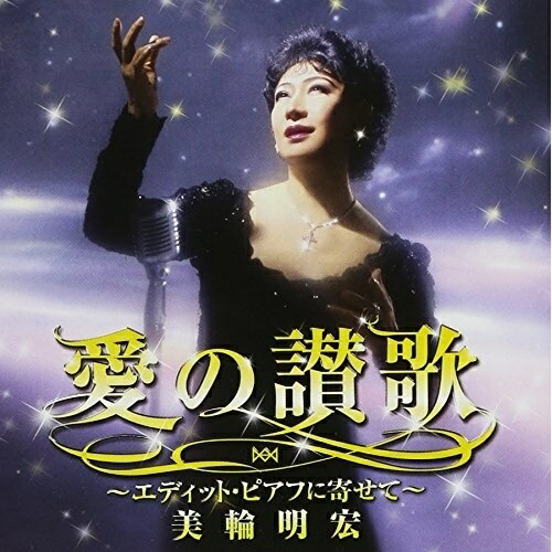 愛の讃歌〜エディット・ピアフに寄せて〜美輪明宏ミワアキヒロ みわあきひろ　発売日 : 2014年7月23日　種別 : CD　JAN : 4988003453961　商品番号 : KICX-917【商品紹介】美輪明宏による”エディット・ピアフ...