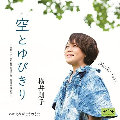 空とゆびきり横井則子ヨコイノリコ よこいのりこ　発売日 : 2022年8月31日　種別 : CD　JAN : 4582500634504　商品番号 : KMSS-1【商品紹介】”一般社団法人こころを伝える歌の木を植えよう会”が内閣府の後援、...