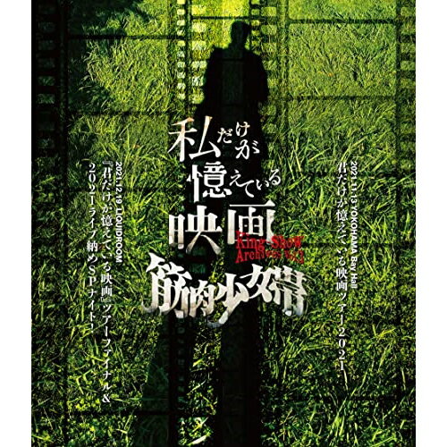 King-Show Archives Vol.3 「私だけが憶えている映画」(Blu-ray)筋肉少女帯キンニクショウジョタイ きんにくしょうじょたい　発売日 : 2022年12月14日　種別 : BD　JAN : 458232759809...