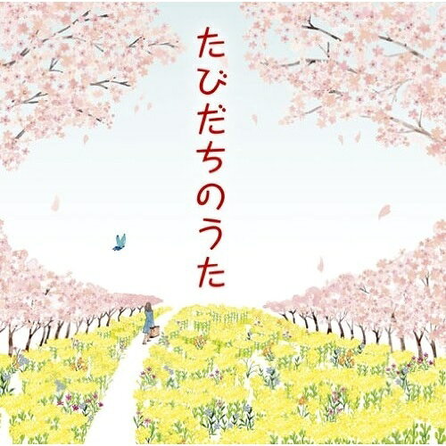 たびだちのうたオムニバス中孝介、Kiroro、川嶋あい、19、槇原敬之、JUDY AND MARY、エレファントカシマシ　発売日 : 2010年2月17日　種別 : CD　JAN : 4582290353418　商品番号 : MHCL-16...