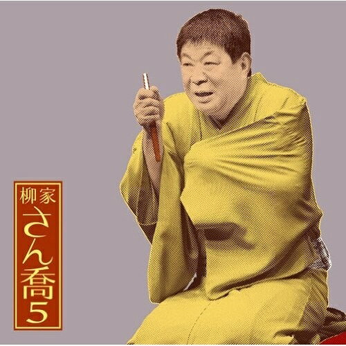 柳家さん喬5(福禄寿)柳家さん喬ヤナギヤサンキョウ やなぎやさんきょう　発売日 : 2010年4月07日　種別 : CD　JAN : 4582290355085　商品番号 : MHCL-1724【商品紹介】人情噺、滑稽噺とも評価が高い心理描...
