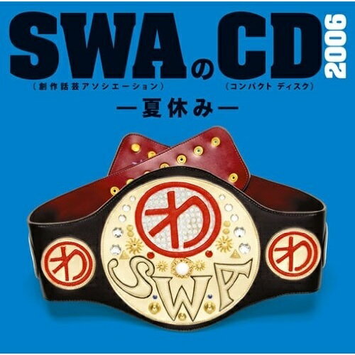 SWAのCD 2006 -夏休み-SWA(林家彦いち 三遊亭白鳥 春風亭昇太 柳家喬太郎)スワッ すわっ　発売日 : 2010年9月22日　種別 : CD　JAN : 4582290372167　商品番号 : MHCL-1802【収録内容】...