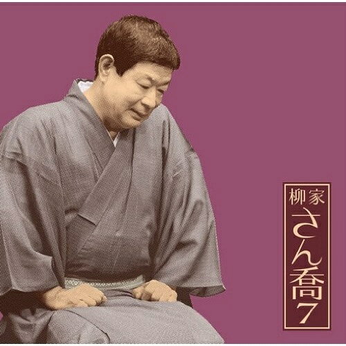 柳家さん喬7(猫定)柳家さん喬ヤナギヤサンキョウ やなぎやさんきょう　発売日 : 2011年6月22日　種別 : CD　JAN : 4582290376516　商品番号 : MHCL-1920【収録内容】CD:11.出囃子「鞍馬獅子」〜マク...
