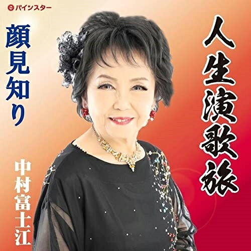 人生演歌旅中村富士江ナカムラフジエ なかむらふじえ　発売日 : 2021年12月20日　種別 : CD　JAN : 4582435240023　商品番号 : PISC-2201【商品紹介】自分の人生を演歌に乗せて上州女の心意気を中村富士江が...