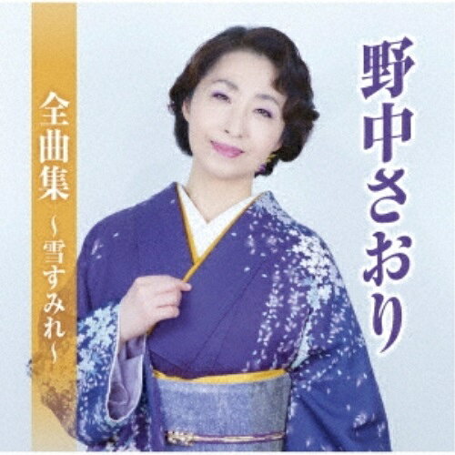 野中さおり全曲集〜雪すみれ〜野中さおりノナカサオリ のなかさおり　発売日 : 2022年11月02日　種別 : CD　JAN : 4988008379242　商品番号 : TKCA-75119【収録内容】CD:11.雪すみれ2.宗谷海峡3....