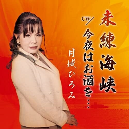 未練海峡月城ひろみツキシロヒロミ つきしろひろみ　発売日 : 2022年4月20日　種別 : CD　JAN : 4582500633996　商品番号 : UTAB-1033【商品紹介】ニシオカナヲト演歌初プロデュースCD「未練海峡」。月城ひ...