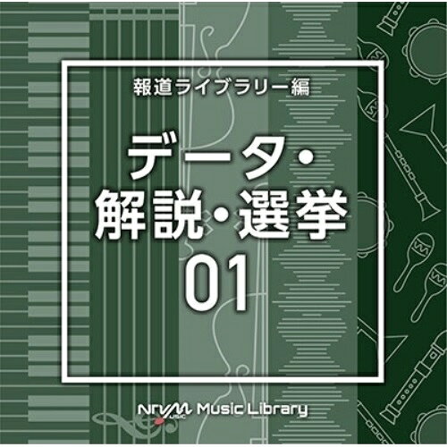 NTVM Music Library 報道ライブラリー編 データ・解説・選挙01BGV　発売日 : 2022年10月19日　種別 : CD　JAN : 4988021868150　商品番号 : VPCD-86815【商品紹介】放送番組の制作...